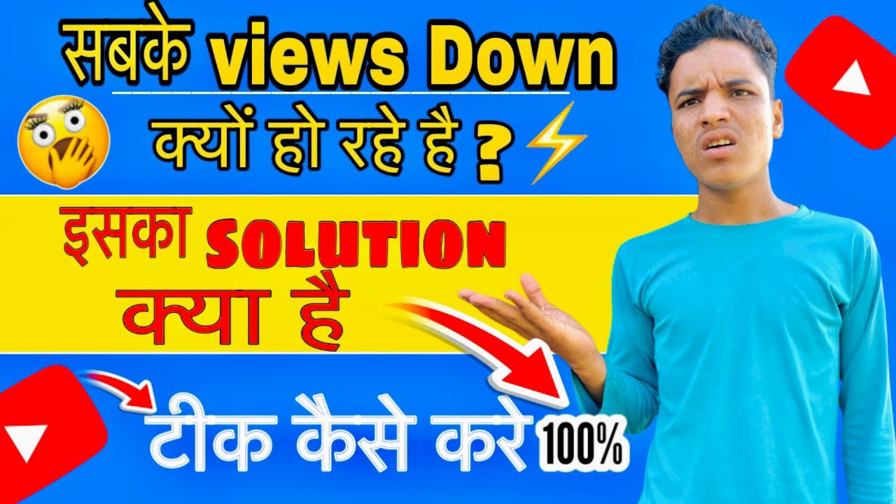 YouTube views down problem || views down problem on YouTube || views down problem solution - YouTube