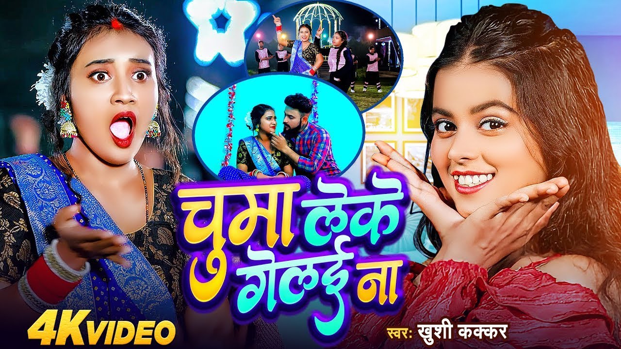 Dhamaka Maghi Song | चुमा लेके गेलई ना | #Khushi Kakkar | Chuma Leke ...