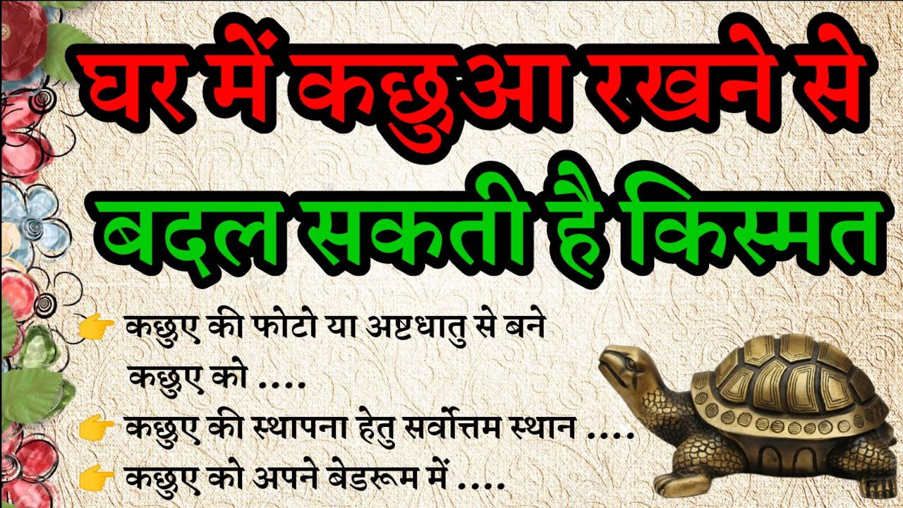 Ghar me Kachua Rakhne ke Fayde l Vastu Shastra l Vastu tips l Vastu ...