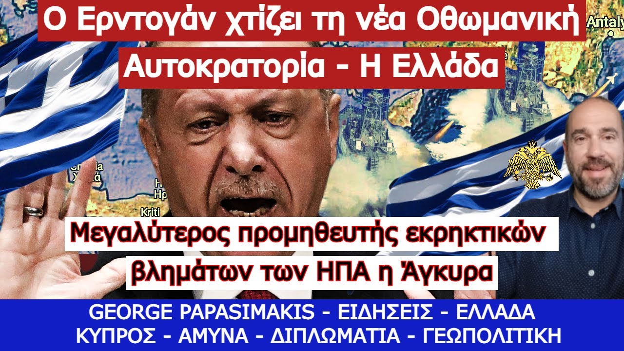 Ο Ερντογάν χτίζει τη νέα Οθωμανική Αυτοκρατορία, μεγαλύτερος ...