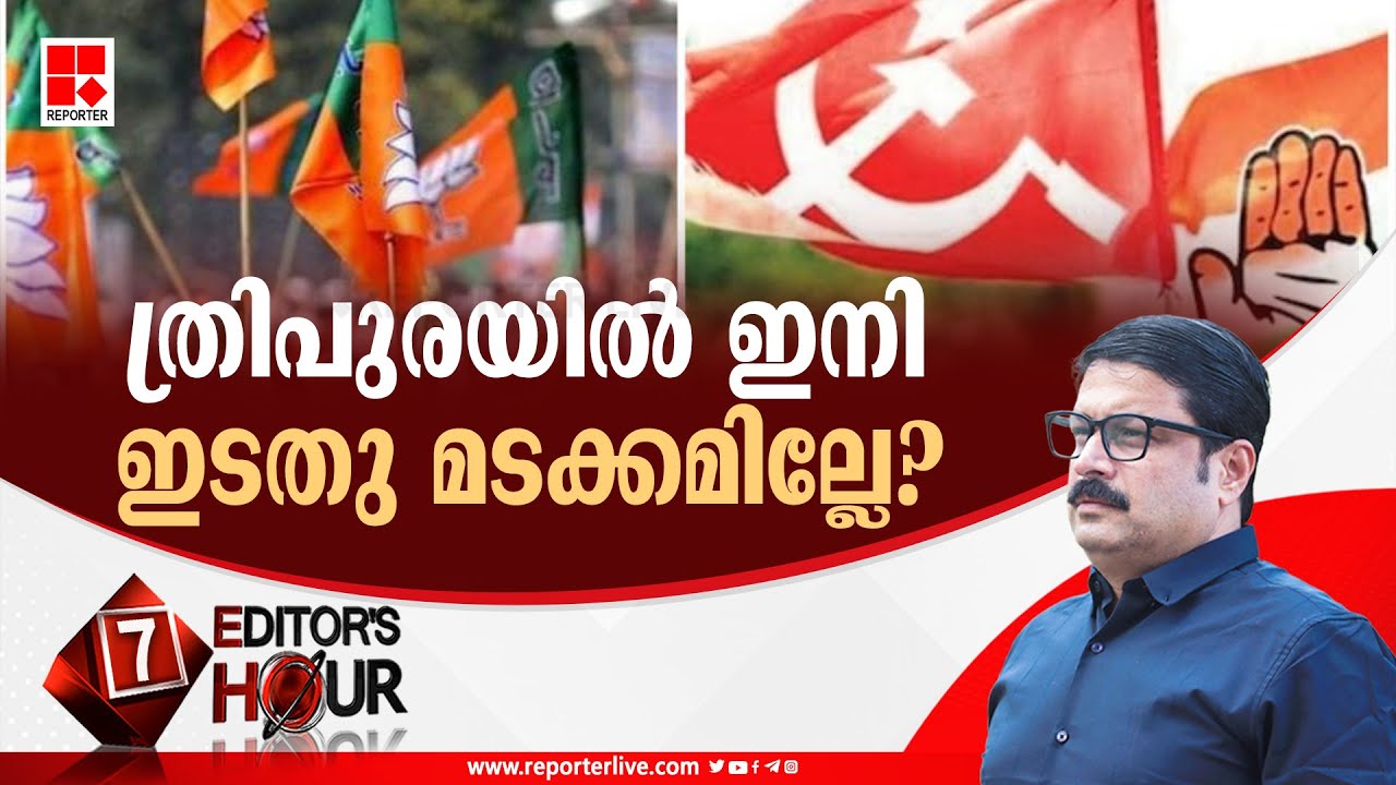 ത്രിപുരയിൽ ഇനി ഇടതു മടക്കമില്ലേ? | EDITOR'S HOUR | MV NIKESH KUMAR ...