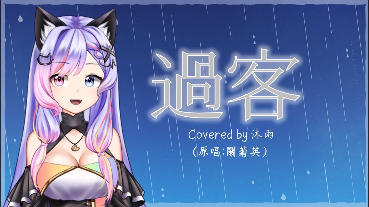 [沐雨Muyu/HKVtuber] 過客 covered 沐雨 [香港Vtuber直播精華] - YouTube