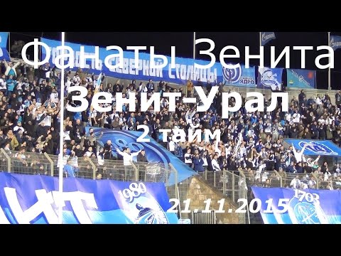 #ФанатыЗенита 2 тайм #ЗенитУрал