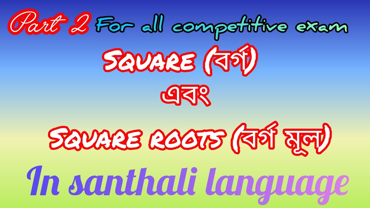 Square & square roots /part 02/in santhali language - YouTube