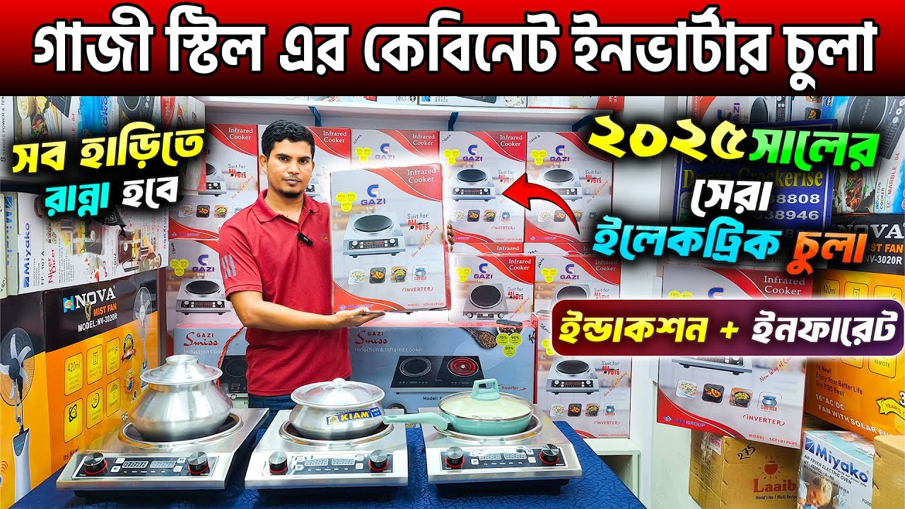 গাজী স্টিল এর কেবিনেট ইনভার্টার চুলা🔥Gazi infared Induction Cooker ...