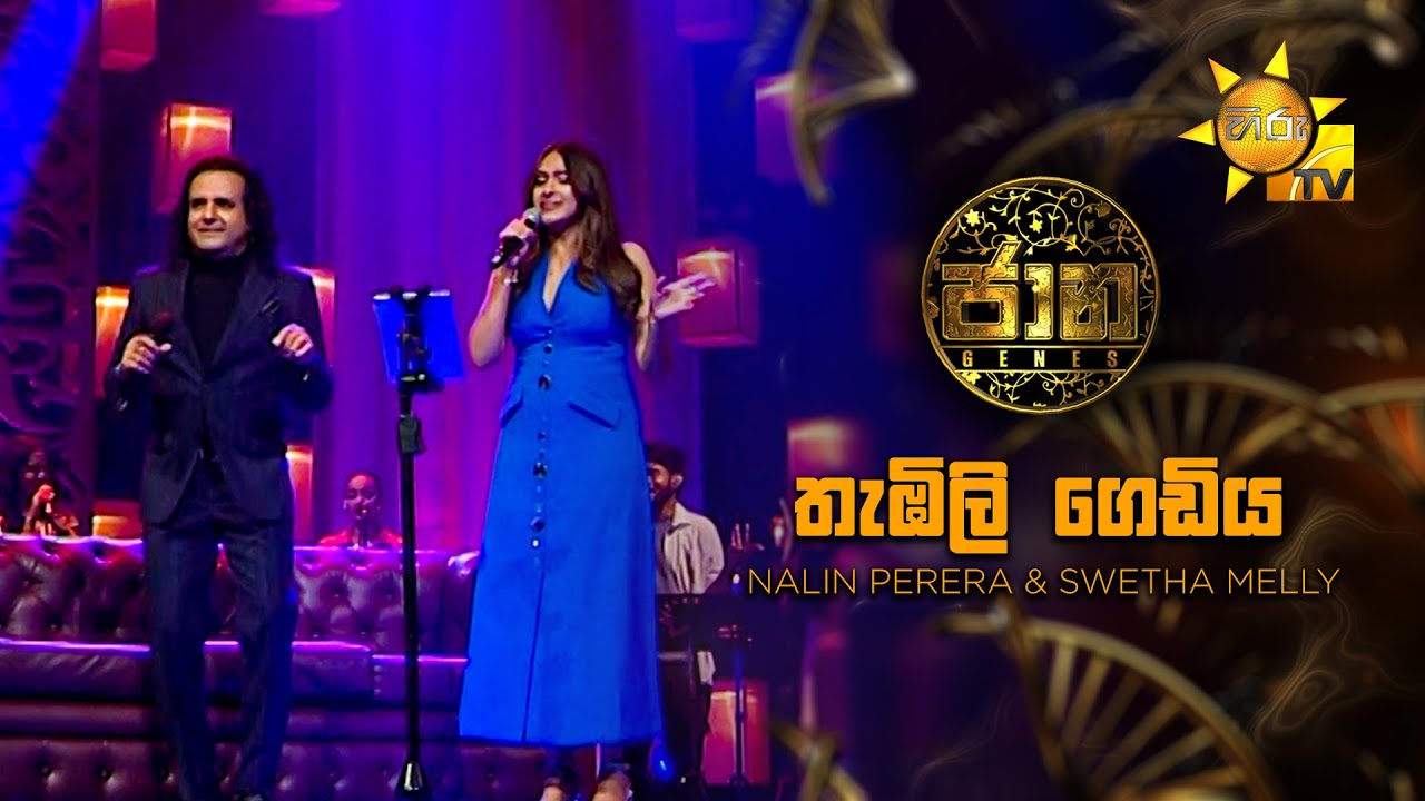 Thambili Gediya (තැඹිලි ගෙඩිය) - Nalin Perera & Swetha Melly | Jaana ...