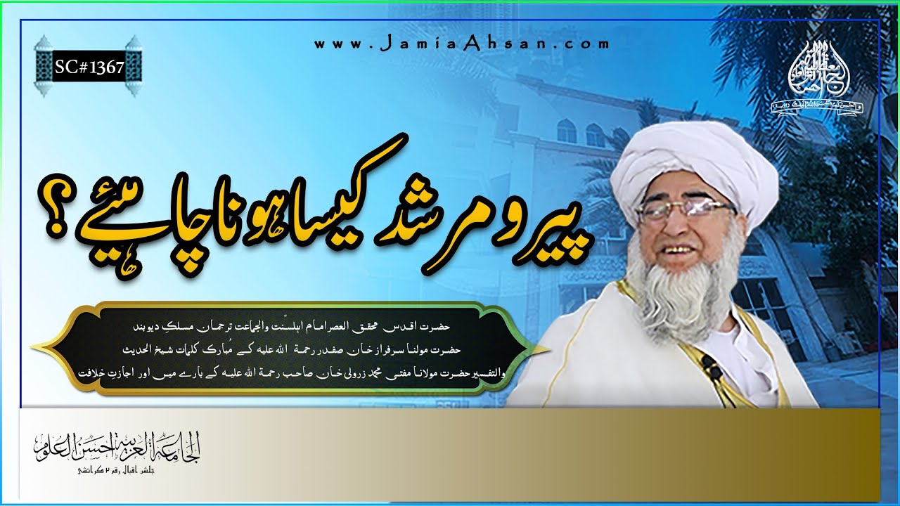 How should a Peer and Mentor be? | JamiaAhsan | Hazrat Maulana Mufti ...