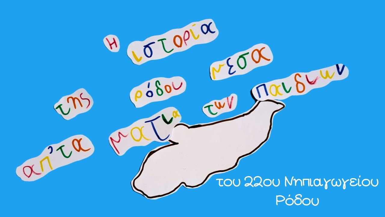 Η ιστορία της Ρόδου μέσα απ' τα μάτια των παιδιών του 22ου Νηπιαγωγείου ...