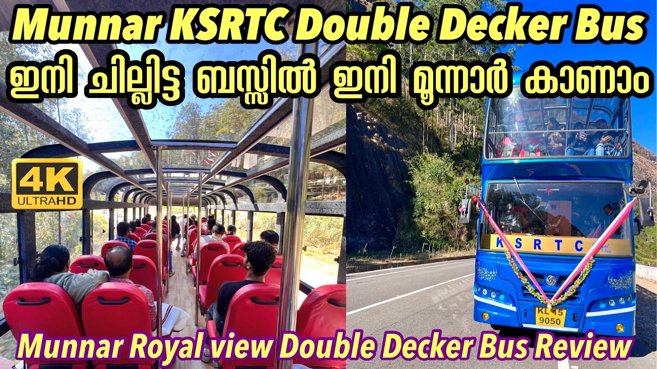 ഇനി Munnar KSRTC Double Decker ബസ്സിൽ കറങ്ങി കാണാം🔥KSRTC Munnar Royal View Double Decker Bus ...