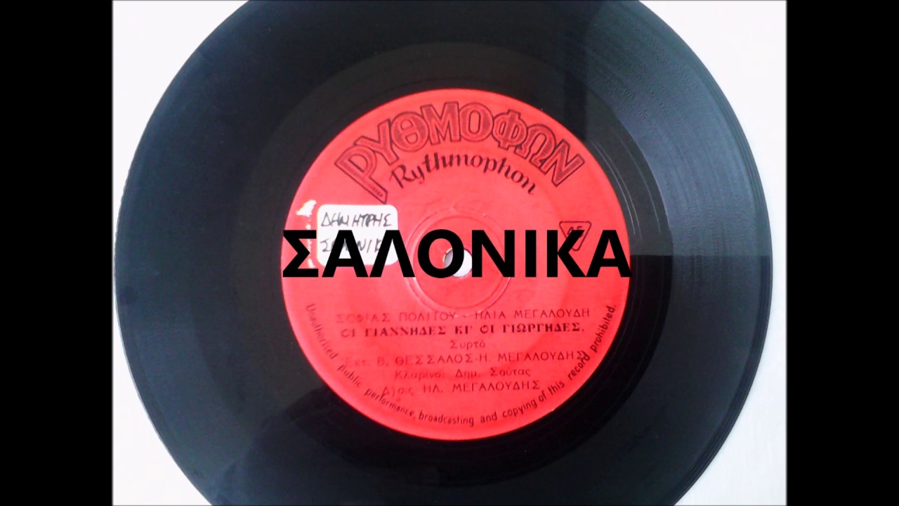 ΟΙ ΓΙΑΝΝΗΔΕΣ ΚΙ ΟΙ ΓΙΩΡΓΗΔΕΣ - ΒΑΣΙΛΗΣ ΘΕΣΣΑΛΟΣ - ΗΛΙΑΣ ΜΕΓΑΛΟΥΔΗΣ ...