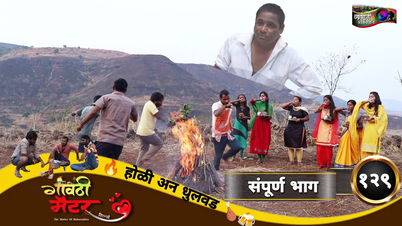गावठी मॅटर || भाग #१२९ || Gavthi Matter || EP #12९ || Marathi Web ...