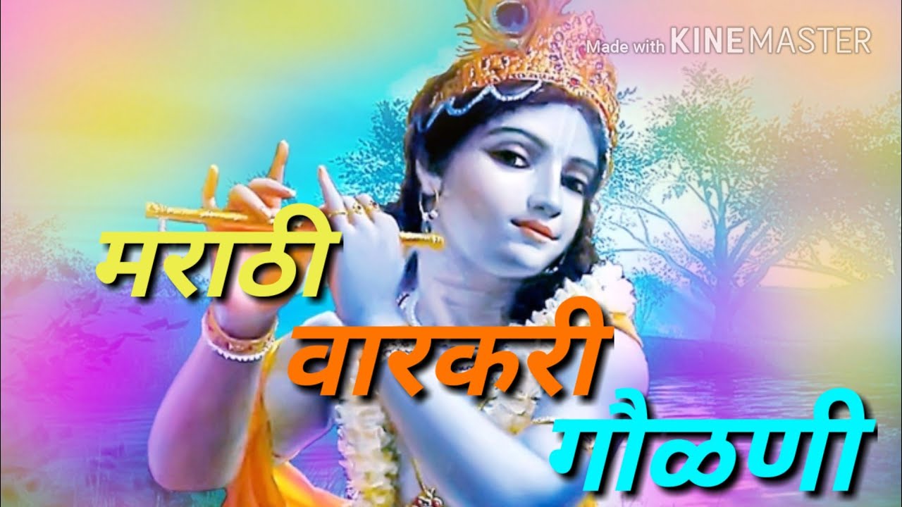 Marathi Varkari gavlani - kashiram buwa edolikar - YouTube