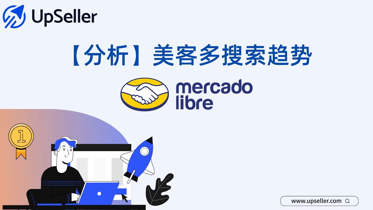巧用UpSeller把握美客多 (Mercado Libre) 搜索趋势，旺季大卖😸 - YouTube