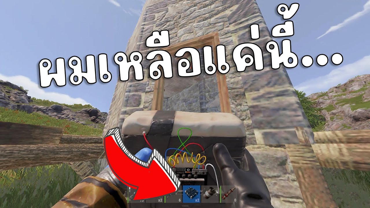 ในวันที่บ้านคุณแตก | Rust X1 - YouTube
