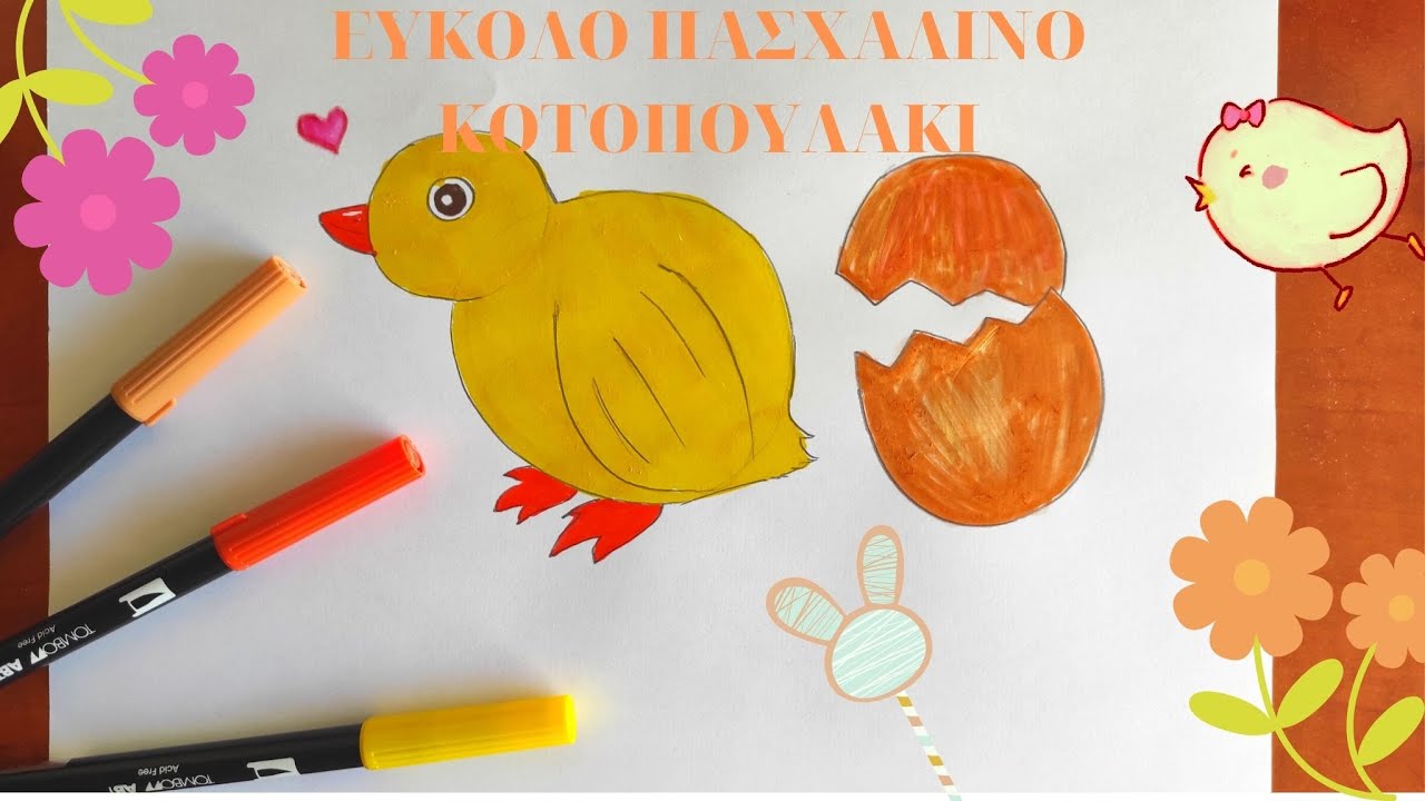 Ζωγραφική για παιδιά Εύκολο πασχαλινό κοτοπουλάκι/ Drawing for children ...