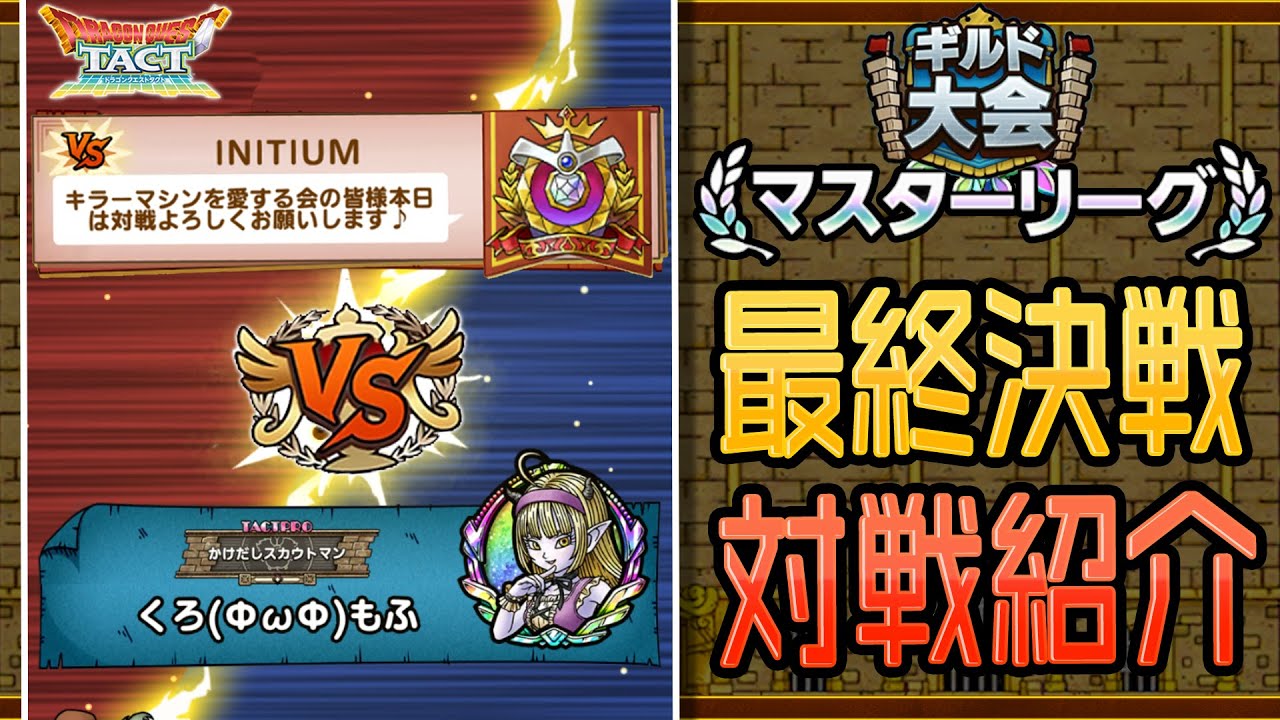 【ドラクエタクト】ギルド大会 マスターリーグ最終日 「vs INITIUM」攻め目線の攻略解説！！ - YouTube