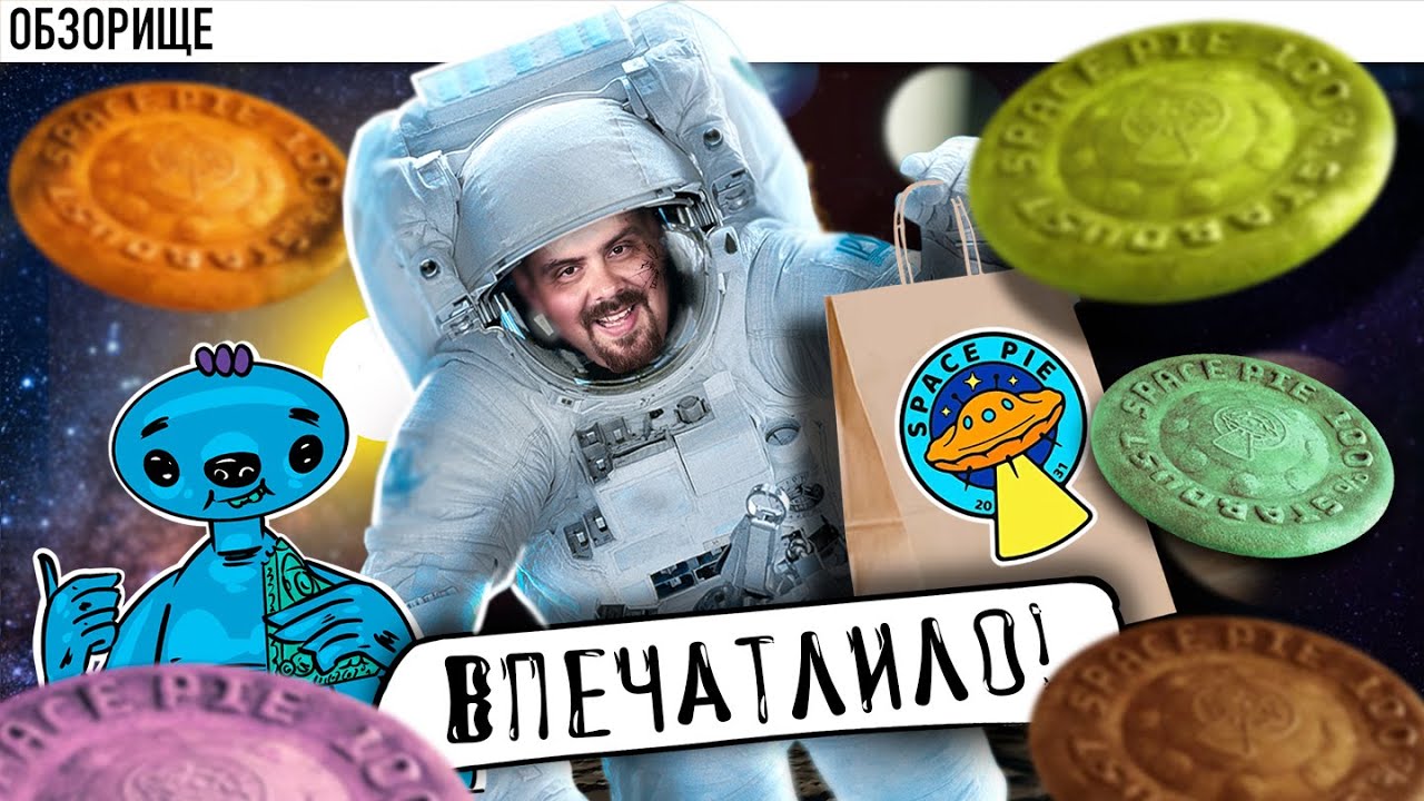 Доставка SPACE PIE | Господа знают толк в извращениях! - YouTube