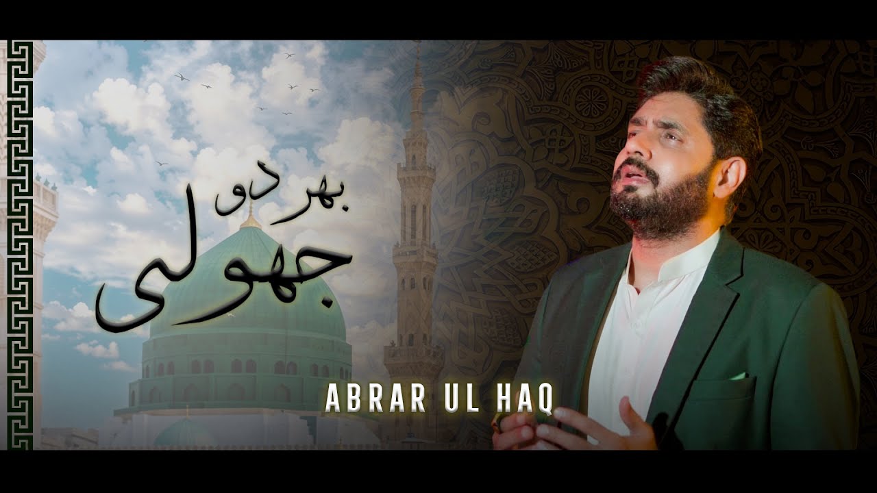 Abrar Ul Haq I Bhar Do Jholi | Rabi Ul Awwal 1446 A.H I New Naat 2024 ...