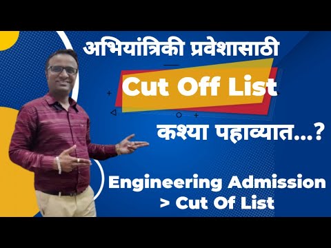 Cut off List for Engineering Admission, अभियांत्रिकी प्रवेशासाठी Cut ...