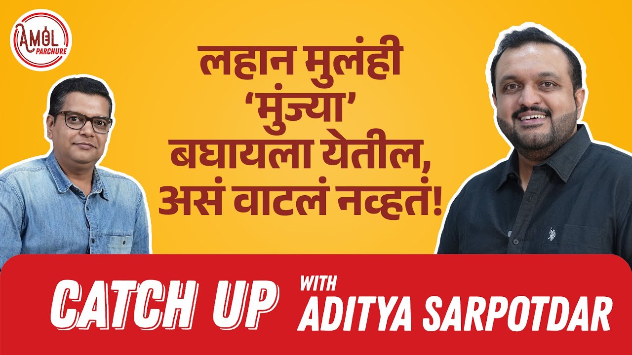 मुंज्याबद्दल लहानपणापासून उत्सुकता होती! | CatchUp | Aditya Sarpotdar ...