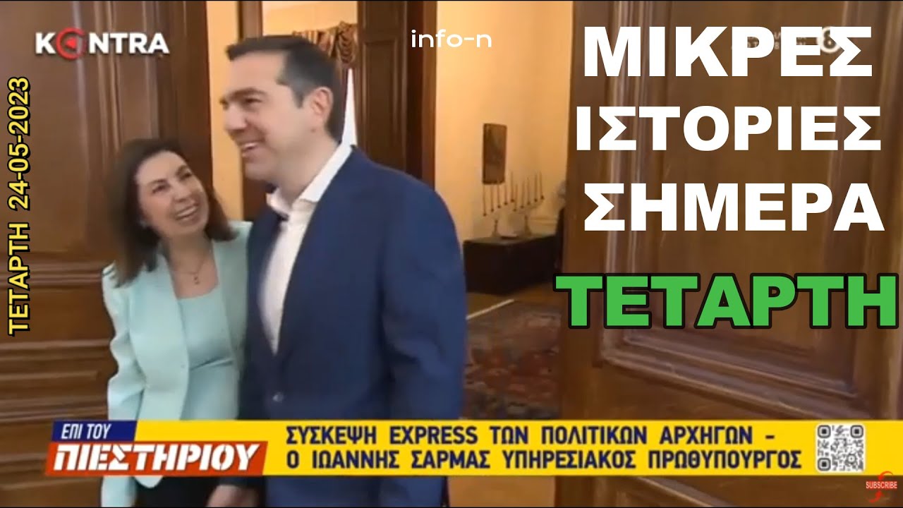 ΜΙΚΡΕΣ ΙΣΤΟΡΙΕΣ ΣΗΜΕΡΑ ΤΕΤΑΡΤΗ 24 ΜΑΪΟΥ 2023,info-n - YouTube