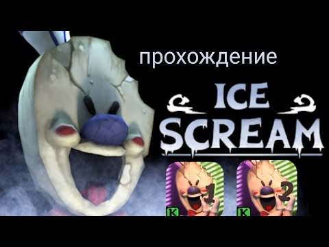 прохождение ice scream 1 и ice scream 2