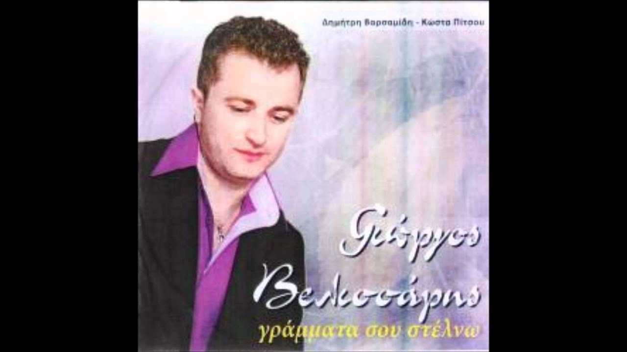 ΓΙΩΡΓΟΣ ΒΕΛΙΣΣΑΡΗΣ - ΑΛΛΑ ΜΑΤΙΑ ΜΗΝ ΚΟΙΤΑΣ - YouTube