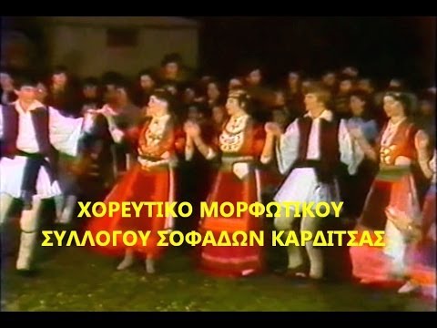 ΠΕΡΑ ΣΤΟΝ ΠΕΡΑ ΜΑΧΑΛΑ-ΧΟΡΕΥΤΙΚΟ ΣΟΦΑΔΩΝ ΚΑΡΔΙΤΣΑΣ-1983 - YouTube