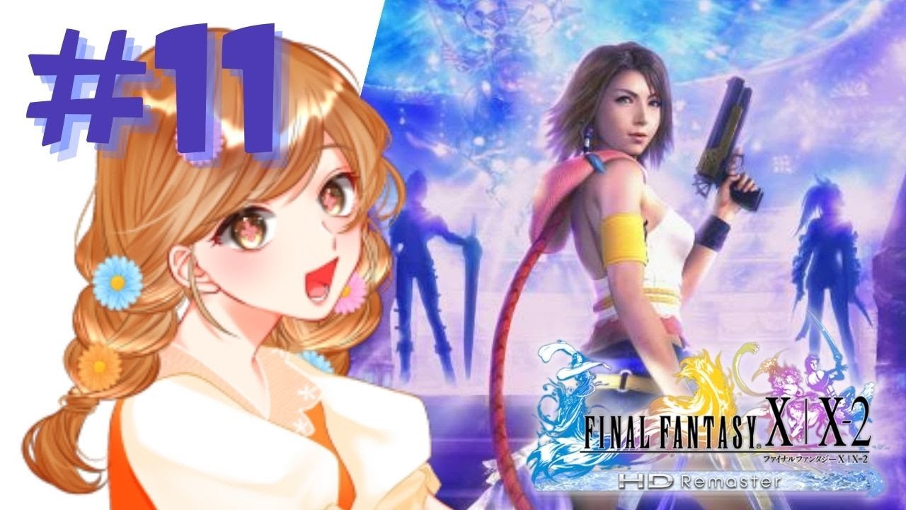 【FF10-2】レベル5いくぞ！ファイナルファンタジーX-2！#11【新人Vtuber / 咲間るか】 - YouTube