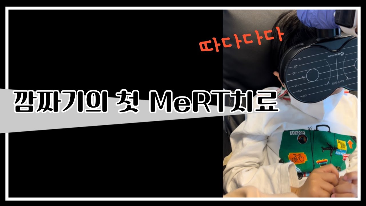 깜짜기의 첫 MeRT (TMS) 치료 - YouTube