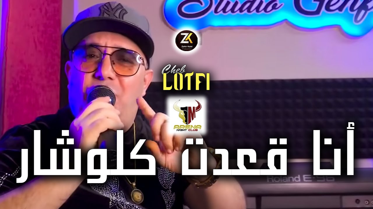 Cheb Lotfi 2023 [ Ana G3adt Klochar - أنا قعدت كلوشار ] Aréna Night ...