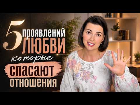 5 проявлений ЛЮБВИ, которые СПАСАЮТ Отношения.