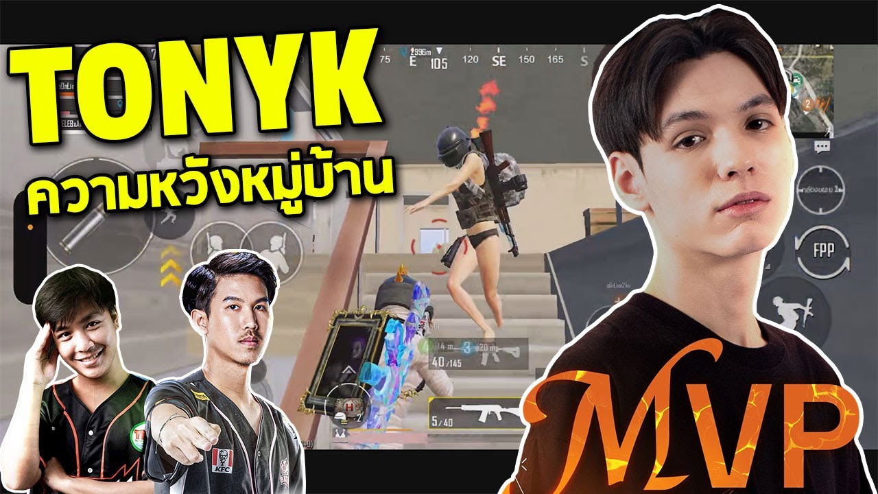 PUBG Mobile : TonyK ความหวังหมู่บ้าน - YouTube