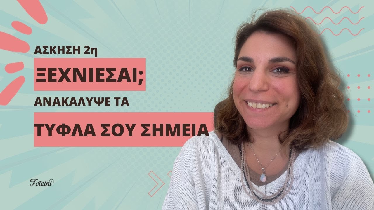 ΞΕΧΝΙΕΣΑΙ; Ανακάλυψε τα τυφλά σου σημεία | Άσκηση 2 - YouTube