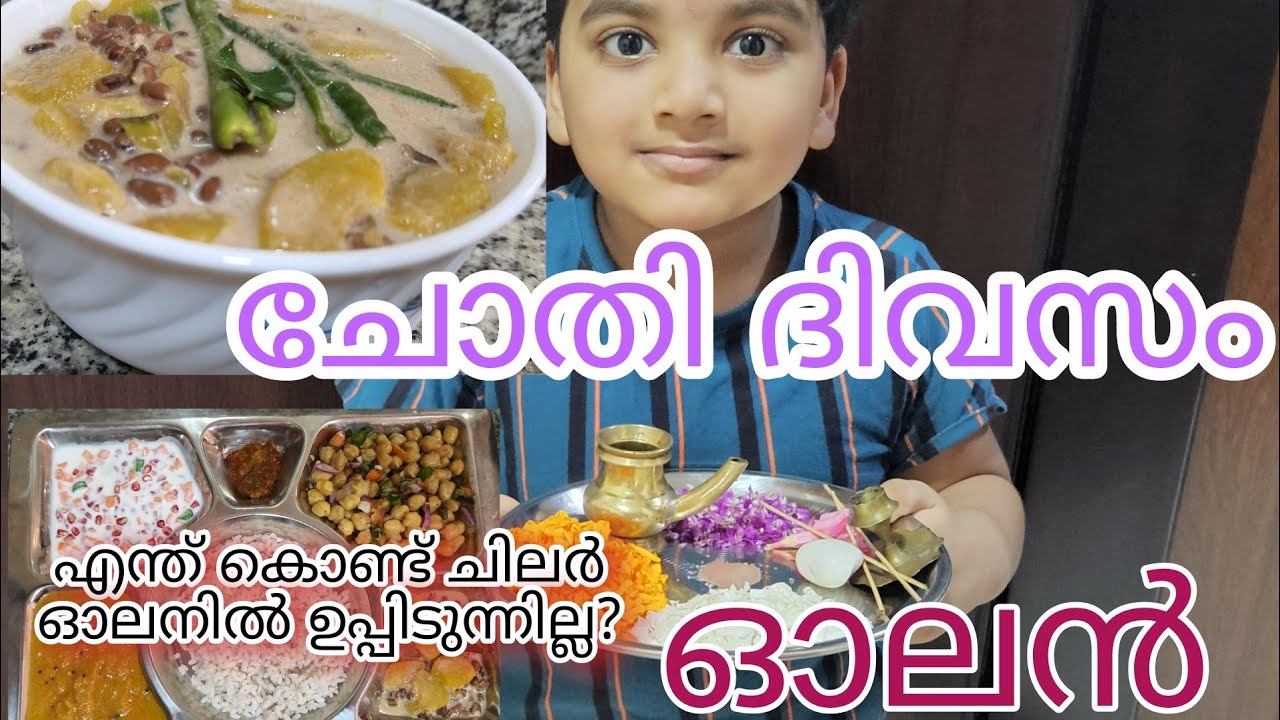 ഓലൻ ഉപ്പ് ഇടാതെ ഉണ്ടാക്കുന്നത്‌ എന്താണ് അറിയാമോ/Olan/Chothi Day/Olan ...