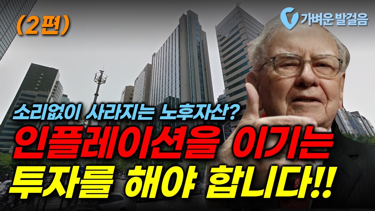 돈도 늙는다 인플레이션을 이기는 투자 방법은 장기투자 타이밍이 아니라 타임인 이유 은퇴자산 관리의 비밀제일 중요한 은퇴 자산 돈도 집도 아니라 바로 이거에요