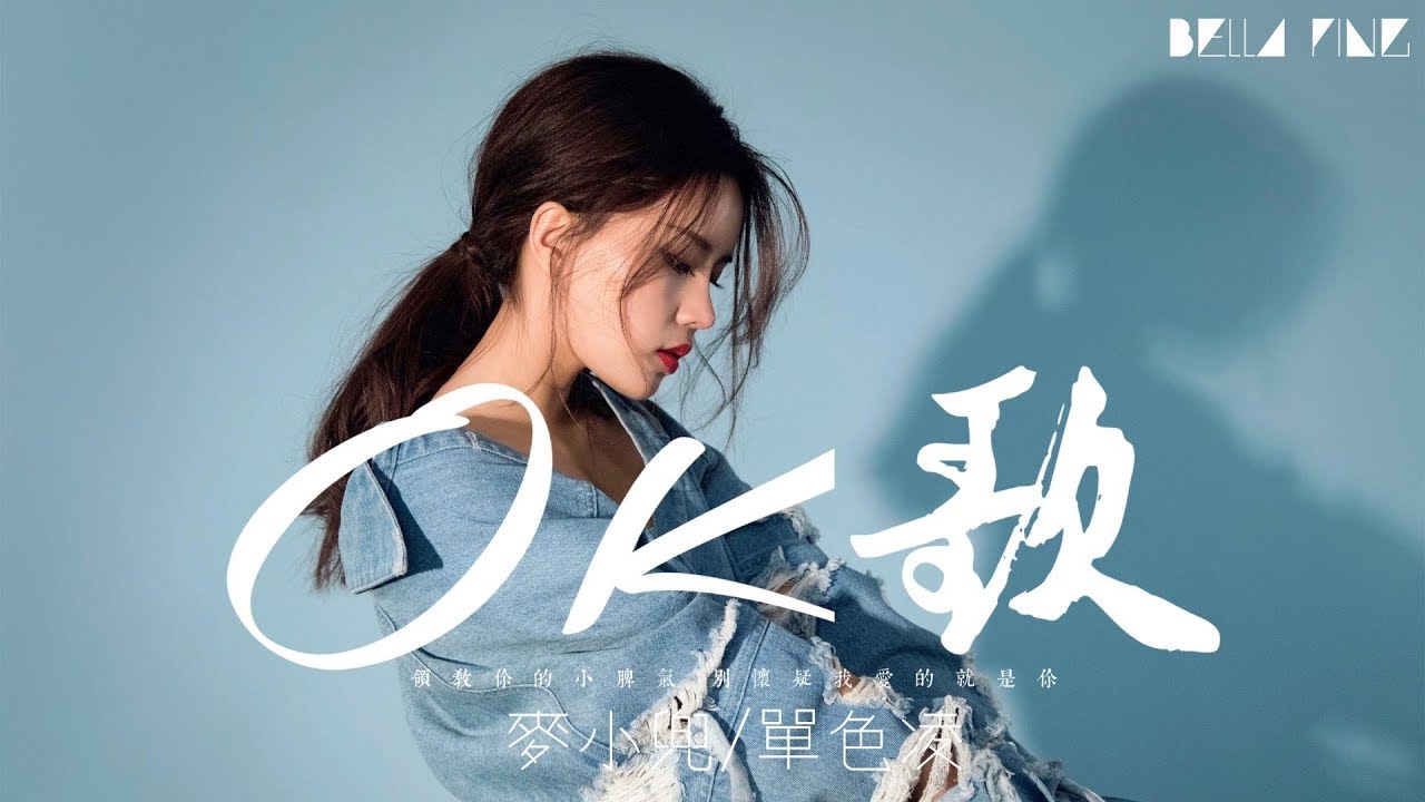 麥小兜 & 單色凌 - OK歌【歌詞字幕 / 完整高清音質】♫「原諒我對你星空般的好奇...」Mai Xiao Dou / Dan Se ...