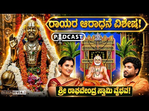 PODCAST -ರಾಯರು ಯಾಕೆ ಕೆಲವರಿಗೆ ಸಹಾಯ ಮಾಡಲ್ಲ? | Rajesh Reveals Podcast | Rajesh Gowda
