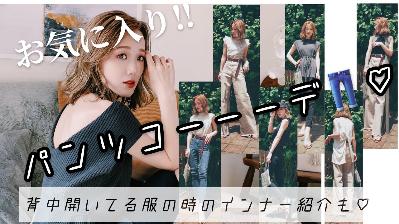 【アパレル店員お勧め！】ZARA、snidel、FRAY.I D etc...使ったパンツコーデ♡ - YouTube