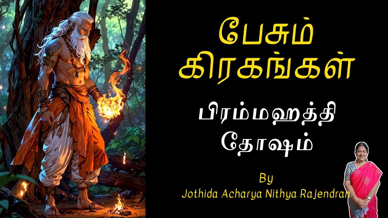 பிரம்மஹத்தி தோஷம் | Episode - 397 | Pesum Grahangal | Nithya Rajendran ...