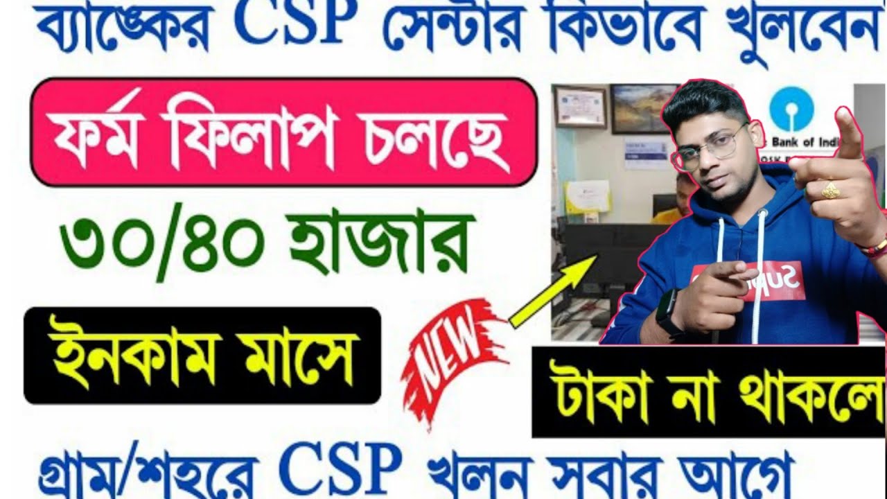 How to apply for Bank CSP Center 2021? ব্যাঙ্কের CSP কিভাবে নেবেন? কত ...