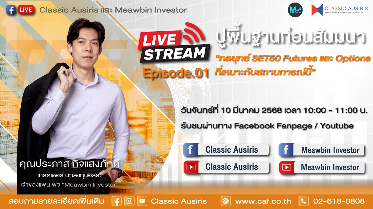 กลยุทธ์ SET50 Futures และ Options ที่เหมาะกับสถานการณ์นี้ - YouTube
