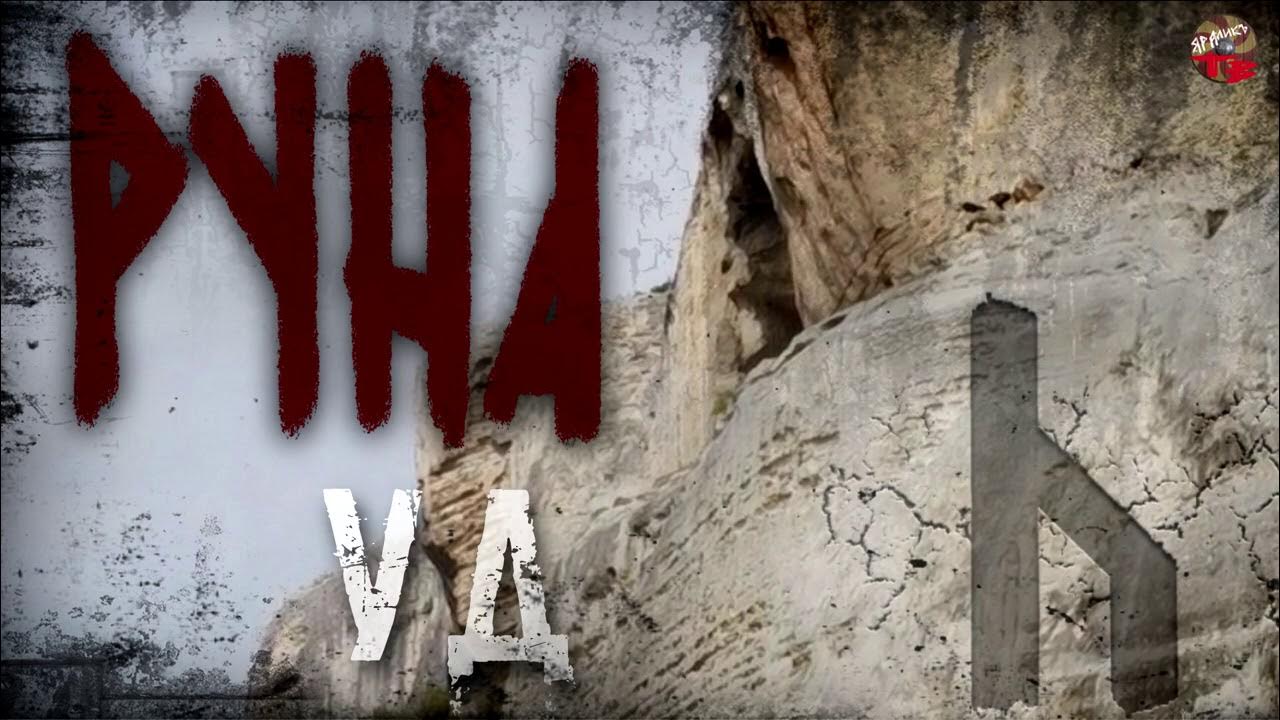 Руны русов,11, Руна УД,Описание,Русские руны, Славянские руны, - YouTube
