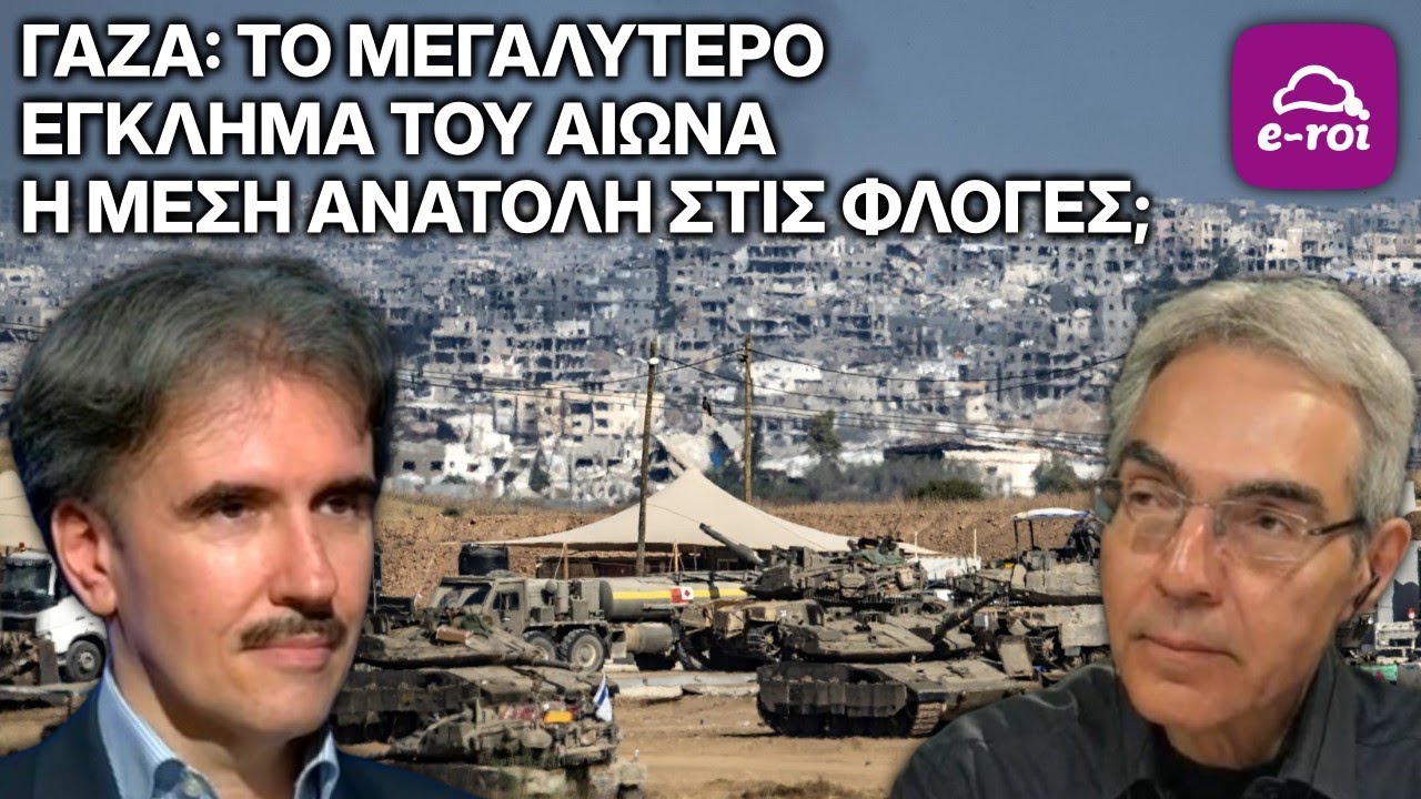 Γάζα: Το ΜΕΓΑΛΥΤΕΡΟ ΕΓΚΛΗΜΑ του Αιώνα. Η Μέση Ανατολή στις Φλόγες ...