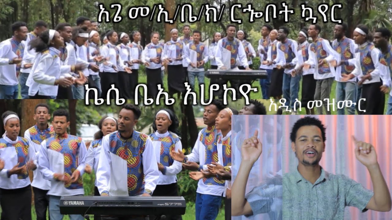 ተለቀቀ'ኬሴ ቤኤ እሆኮዮ'የሚል አዲስ መዝሙር ከአጌ ርኈቦት ኳየር ቅዱሳን ሰምታችሁ ተባረኩበት። SUBSCRIBE ...