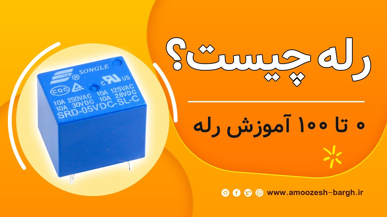رله چیست ؟ | آموزش کامل نحوه نصب و سیم کشی - YouTube