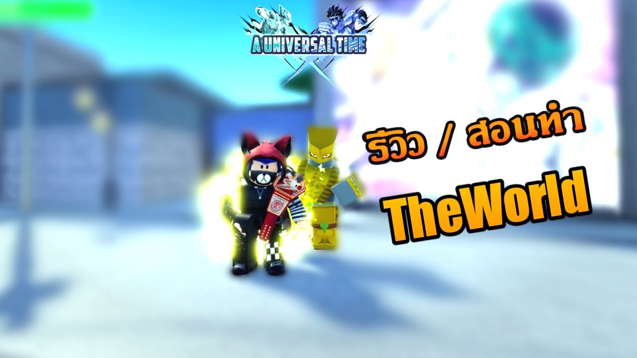 A Universal Time - รีวิว/สอนทํา The World ตัวเท่เน้นประโยชน์ [AUT ...