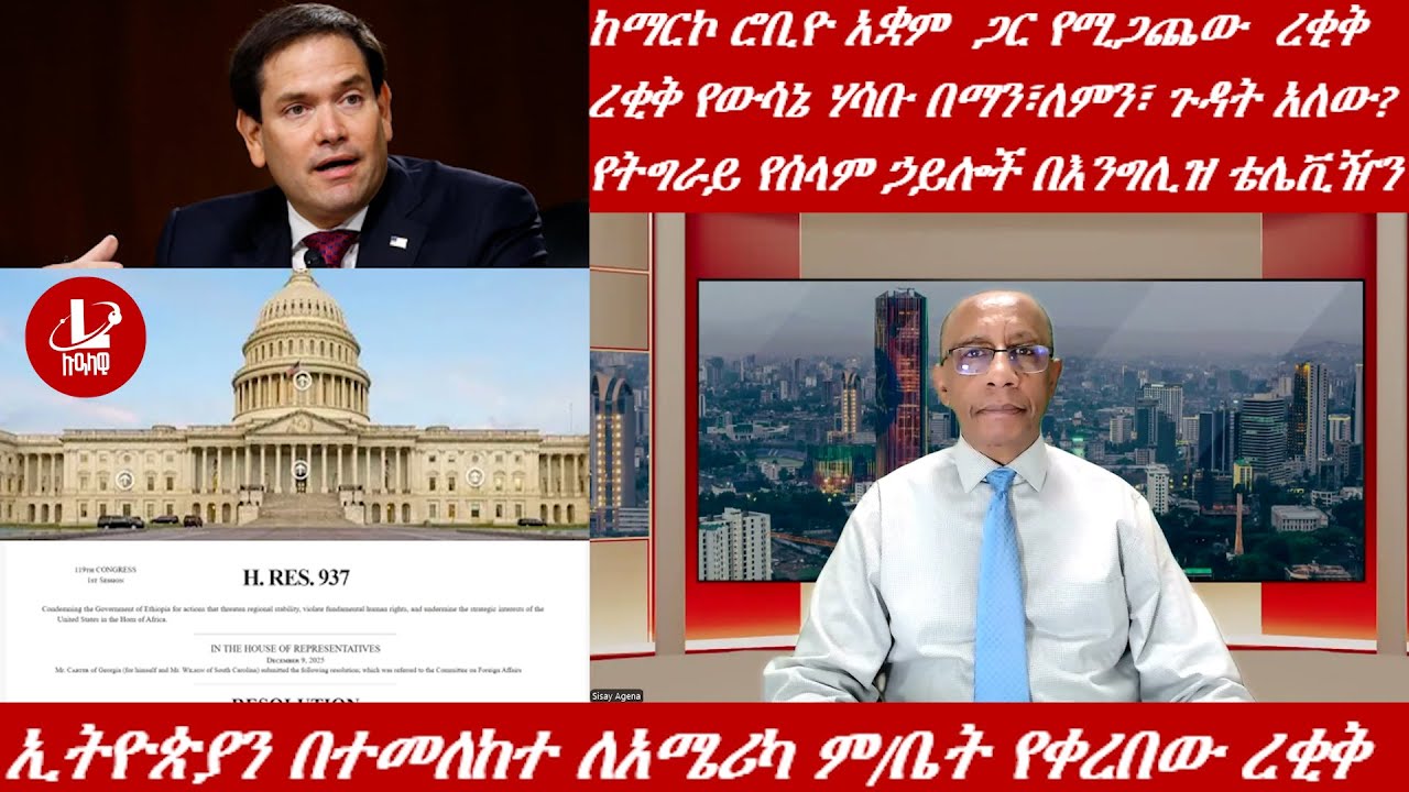 Lualawi ሉዓላዊ/ኢትዮጵያን በተመለከተ ለአሜሪካ ም/ቤት የቀረበው ረቂቅ/የትግራይ የሰላም ኃይሎች በእንግሊዝ ...
