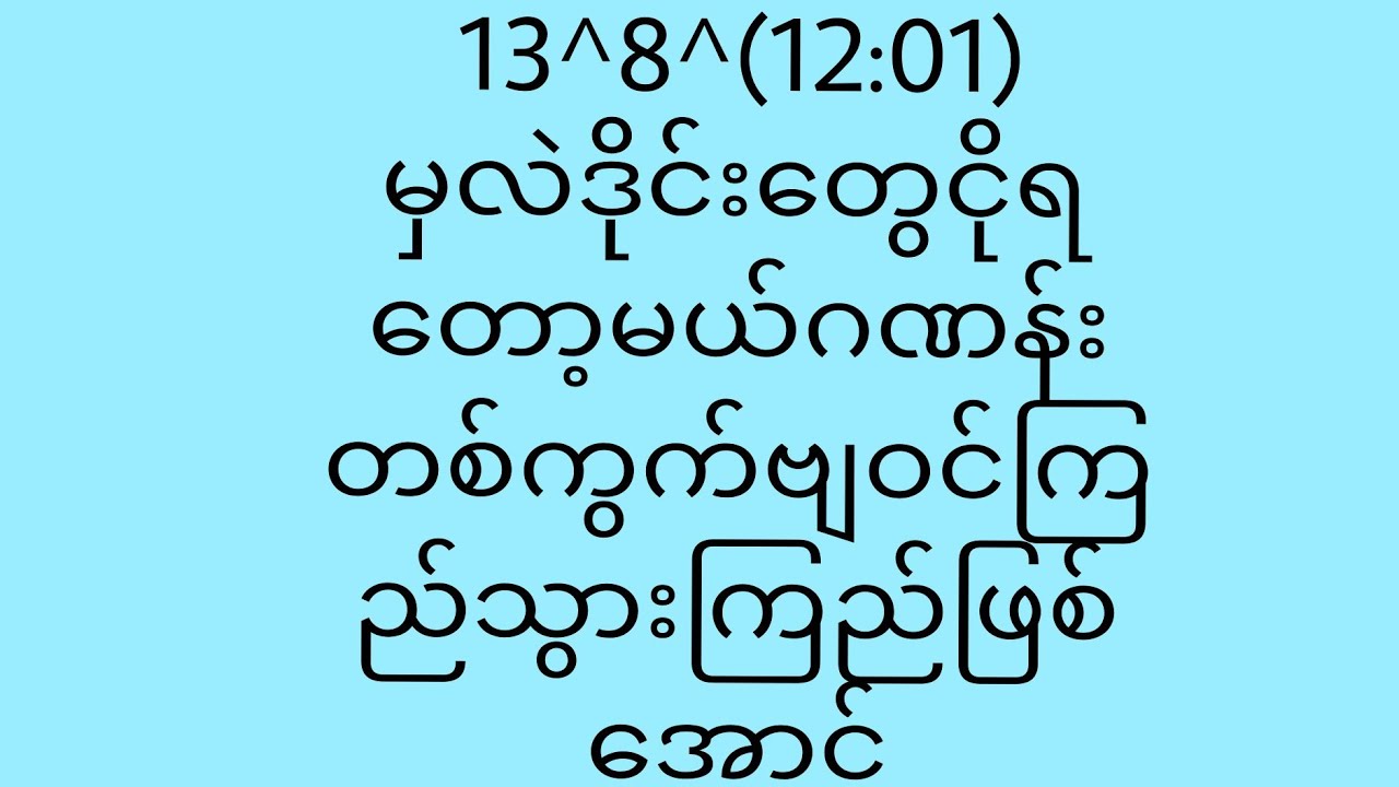 13 8 12 01 အဂ်ါအဂ်ါနေ့မနက်ဂဏန်းကောင်းလေဝင်ယူသွား 2dlive 2dmyanmar