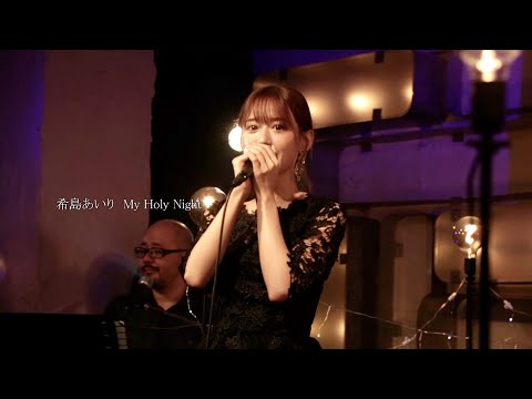 【ライブ映像77】LIVE from Grapefruit Moon「月で逢いましょう」#60から希島あいり　My Holy Night